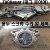 태그호이어 오토메틱 시계수리 Tagheuer 용두 스크류 수리 세척 네이버 블로그